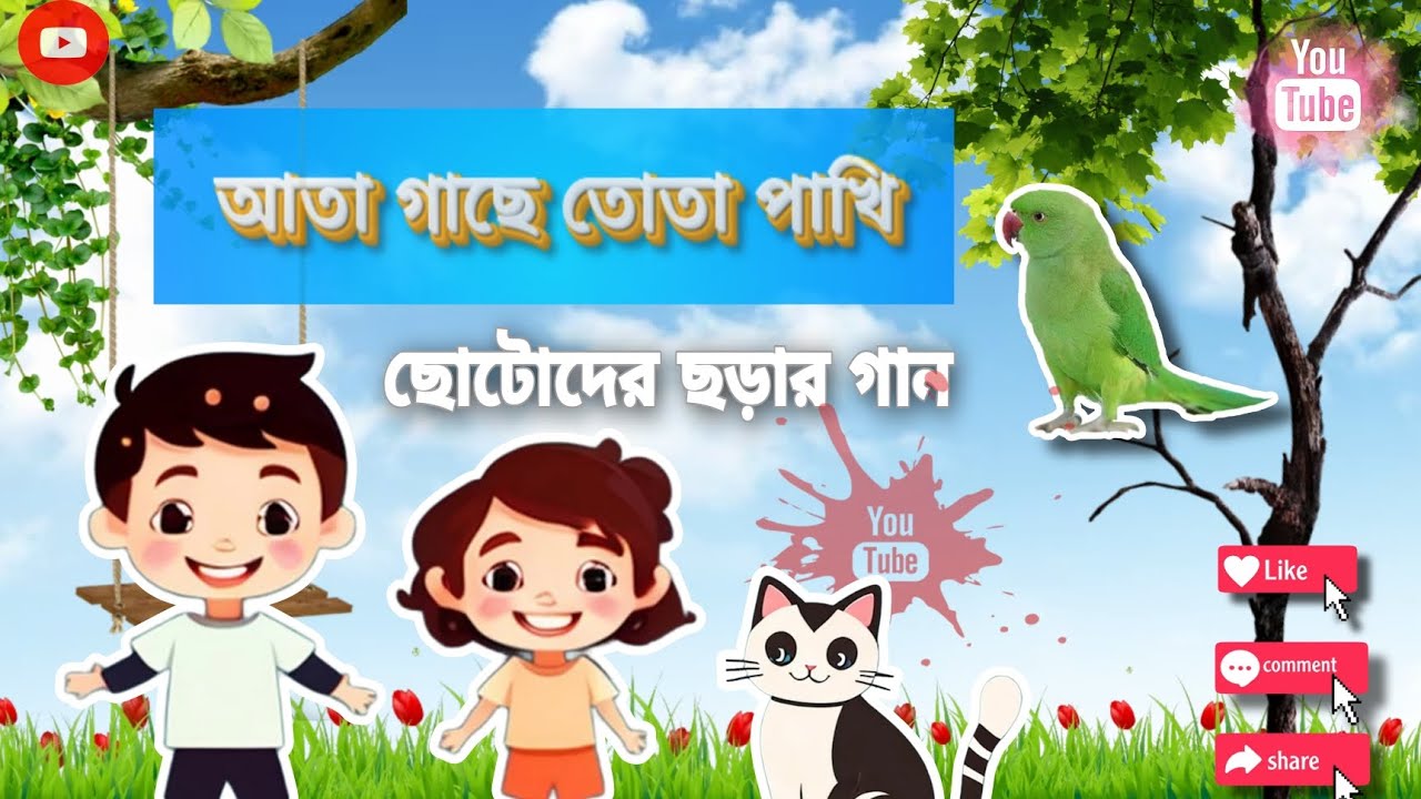 Ata Gache Tota Pakhi | Nursery Rhyme Song | Children song | - YouTube