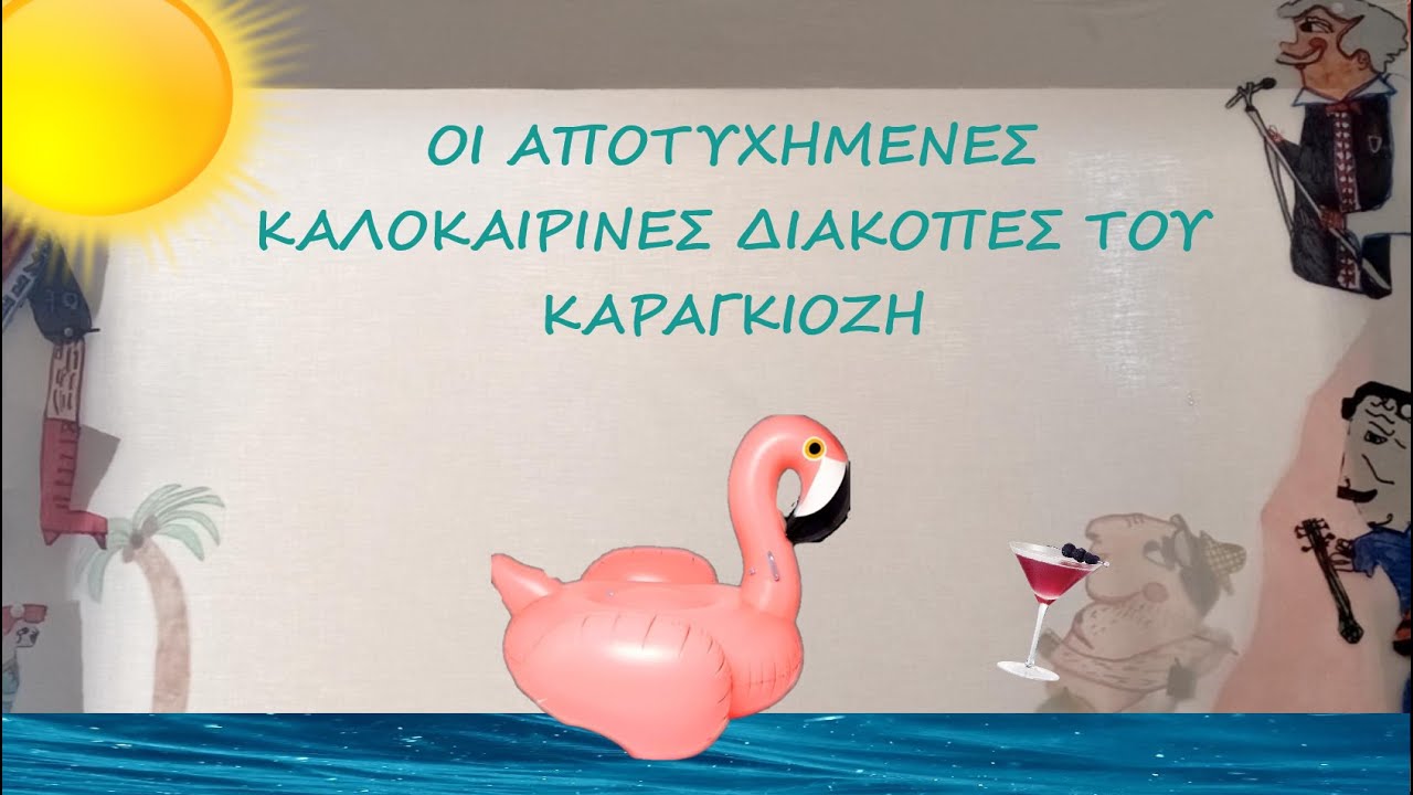 ΟΙ ΑΠΟΤΥΧΗΜΕΝΕΣ ΚΑΛΟΚΑΙΡΙΝΕΣ ΔΙΑΚΟΠΕΣ ΤΟΥ ΚΑΡΑΓΚΙΟΖΗ - ΘΕΑΤΡΟ ΣΚΙΩΝ ...