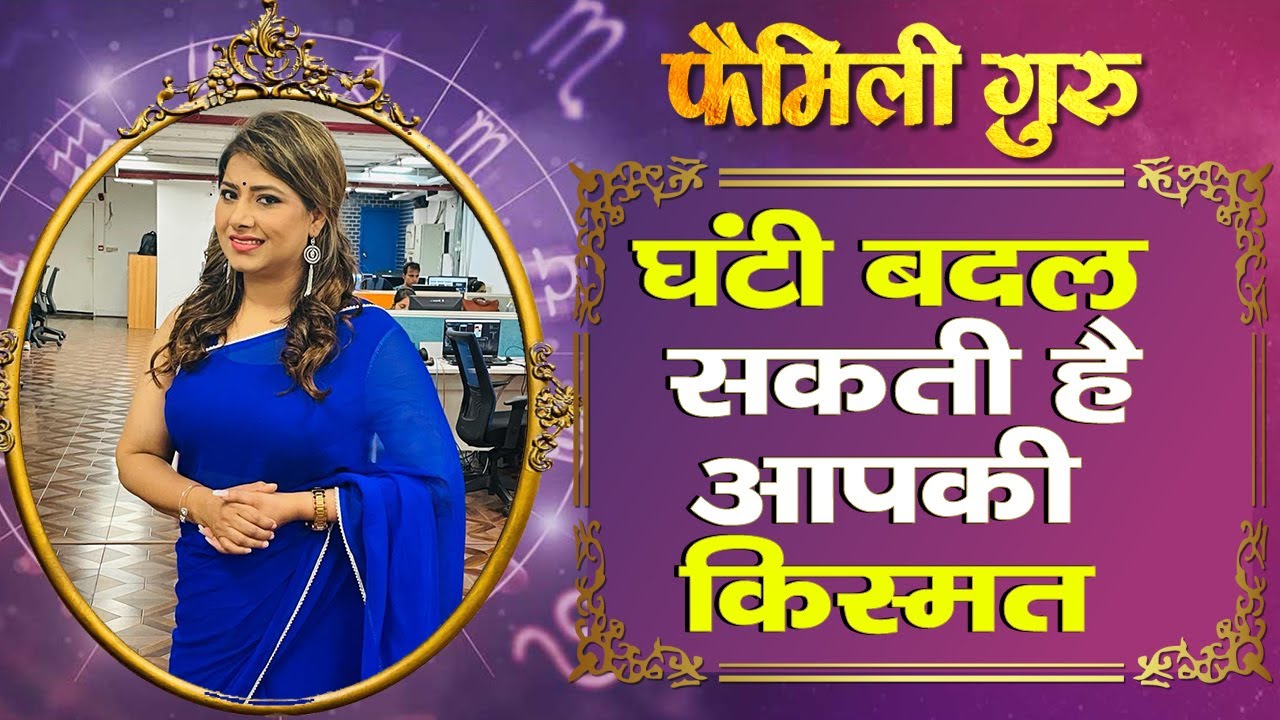 Ghantiya - मामूली सी घंटी बदल सकती है आपकी किस्मत, जाने पूजन के दौरान ...