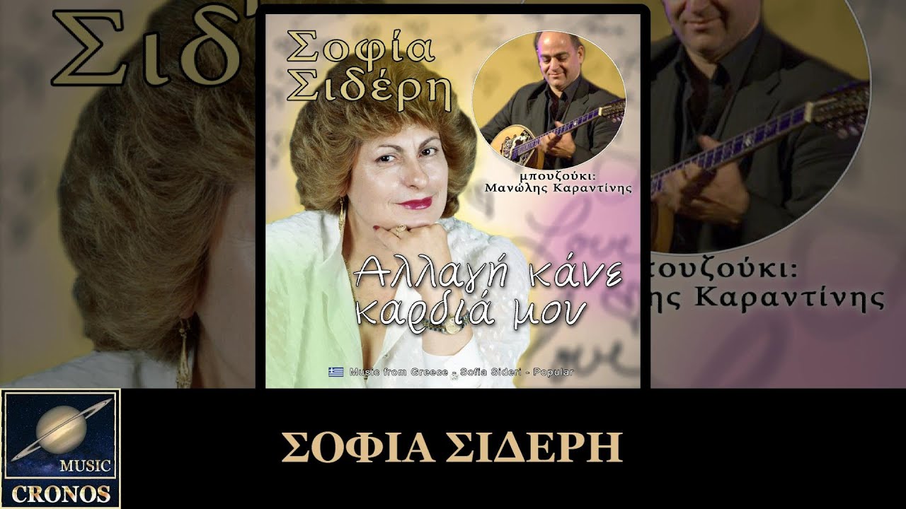 Σοφία Σιδέρη - Αδιόρθωτη καρδιά μου / Sofia Sideri - Adiorthoti kardia ...