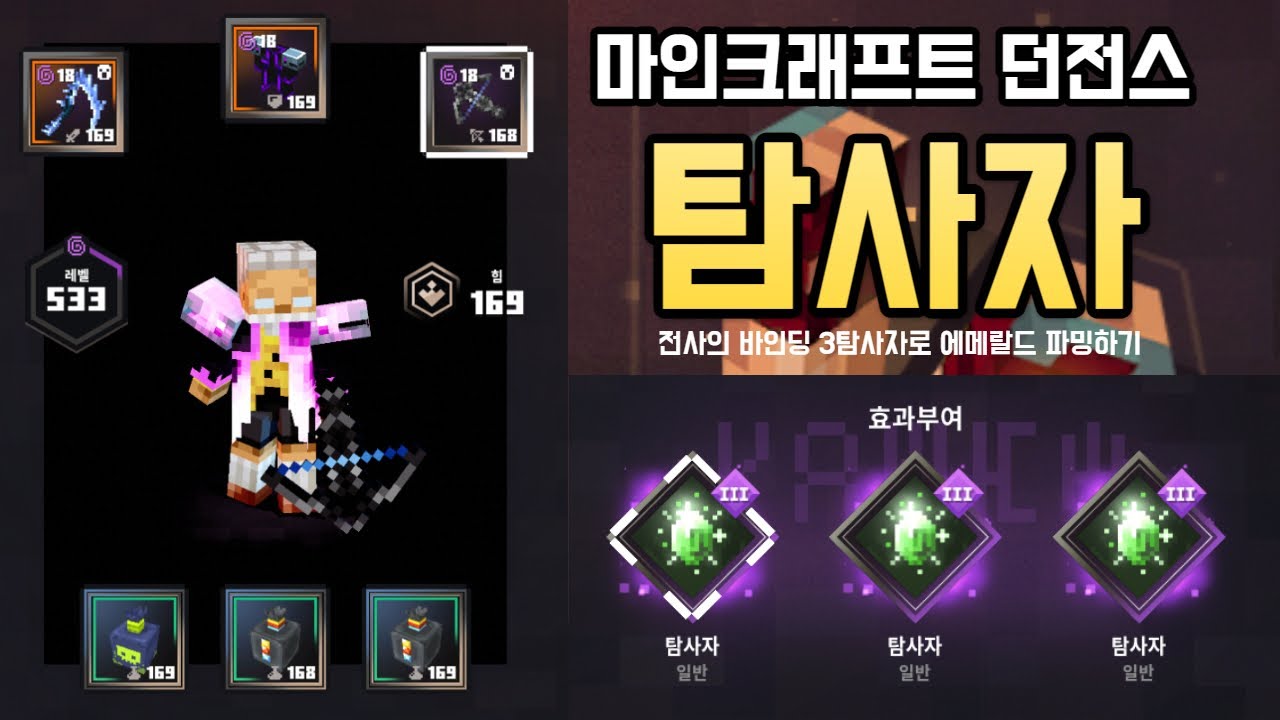 마인크래프트 던전스 탐사자3개인 전사의 바인딩으로 얼마나 많은 에메랄드를 모을수 있을까 Youtube