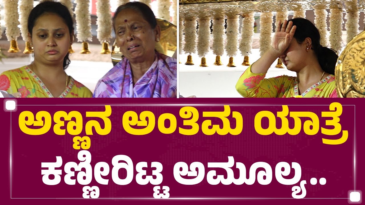 Deepak Aras No More : ಅಮ್ಮನ ಸಮಾಧಾನ ಪಡಿಸಿದ Amulya..| Amulya Brother ...