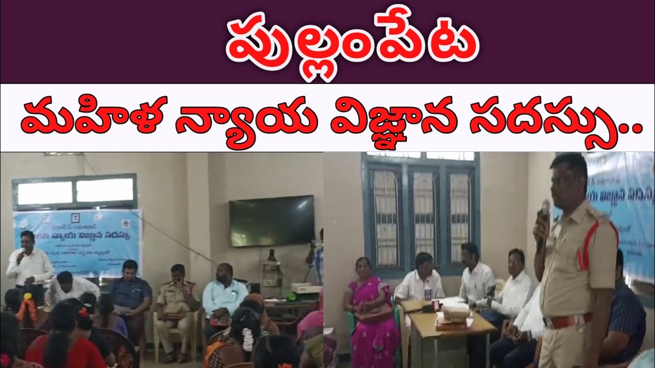 మహిళ న్యాయ విజ్ఞాన సదస్సు..#Pullampeta - YouTube