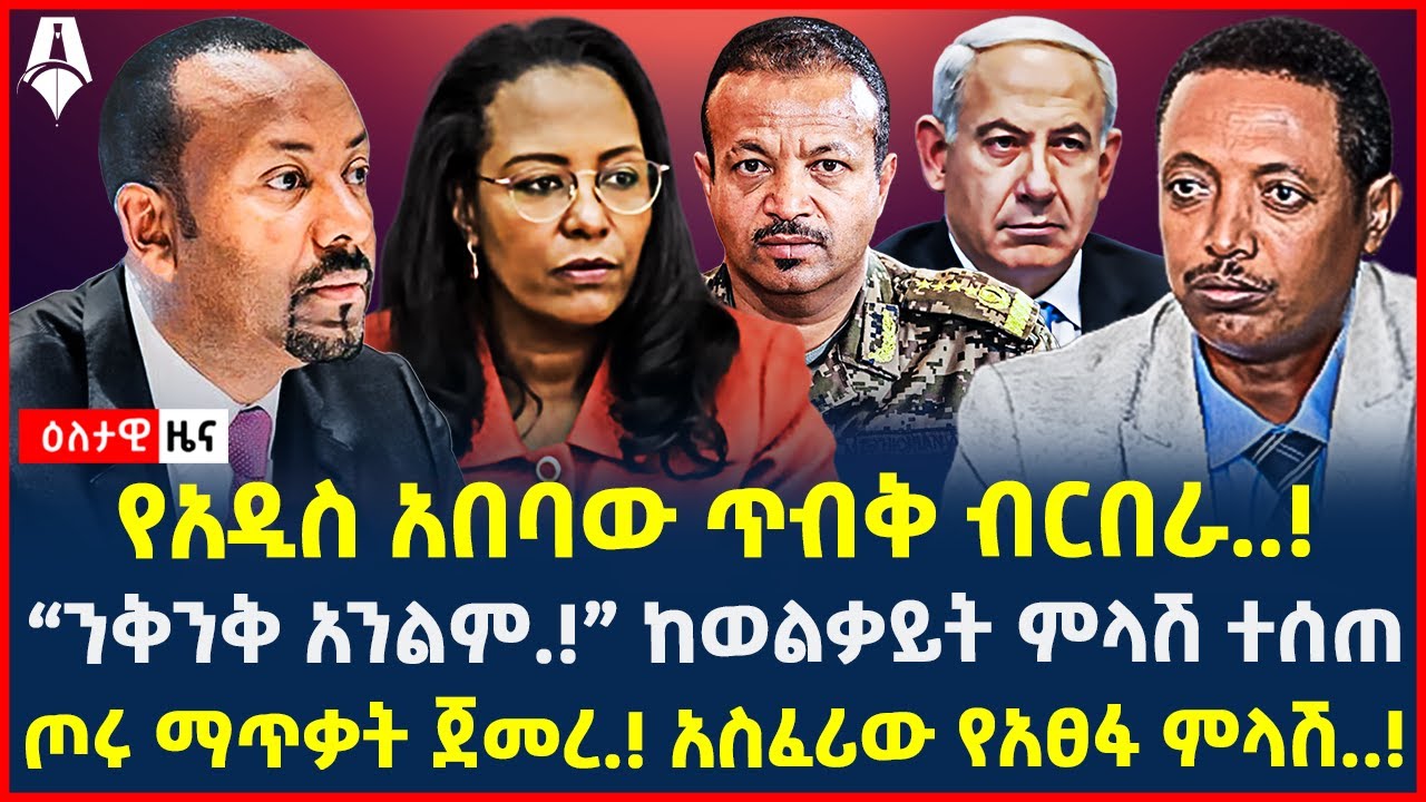 Ethiopia: ዕለታዊ ዜና | Sheger Times Daily News | April 19 2024 ...