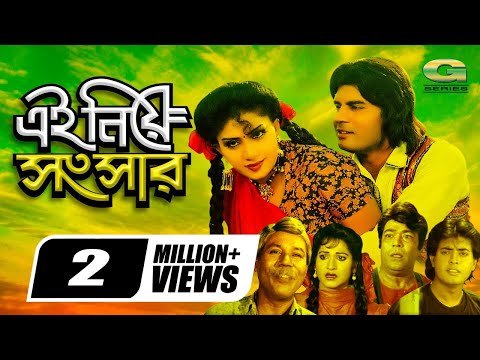 Ei Niye Songsar | এই নিয়ে সংসার | Bangla Full Movie | Ilias Kanchan | Anju Ghosh | Omar Sani