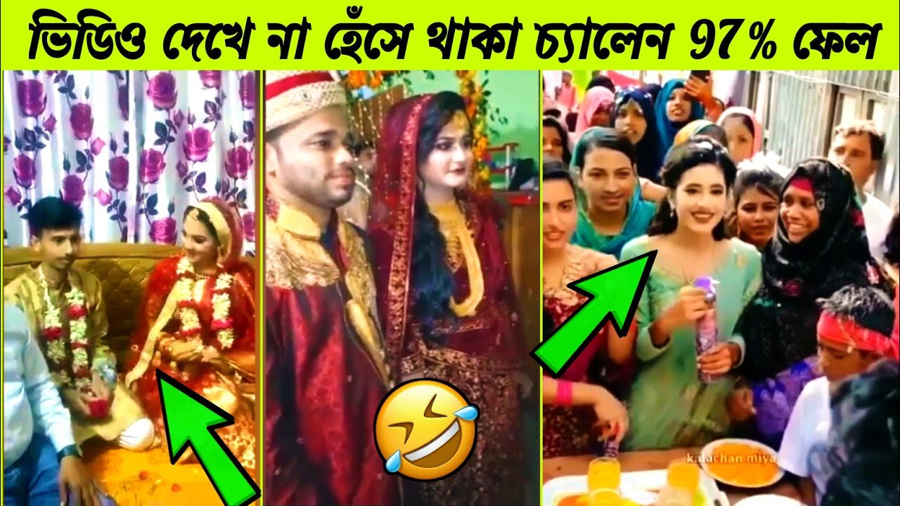 🤣osthir bia | অস্থির বিয়ে 😂 হাস্যকর বিয়ে | মজার বিয়ে | part 21 funny ...