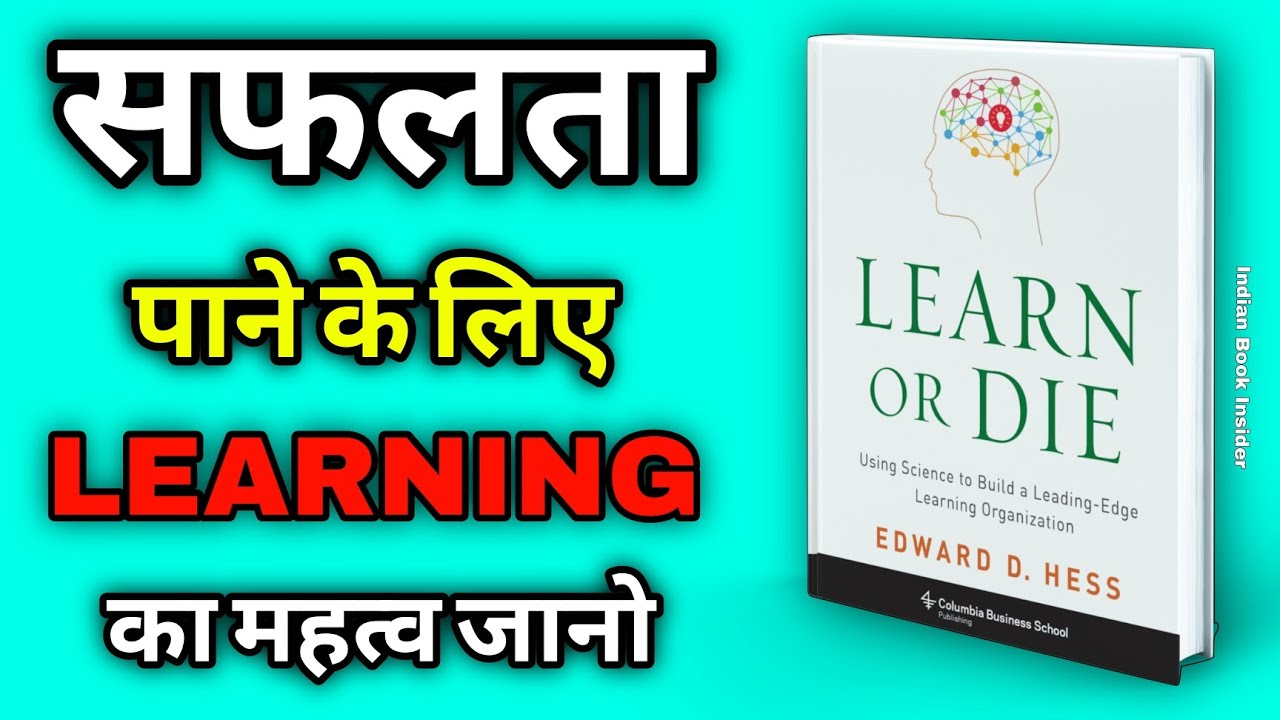 Learn Or Die By Edward D. Hess |सफलता पानेके लिए LEARNING का महत्व जानो ...
