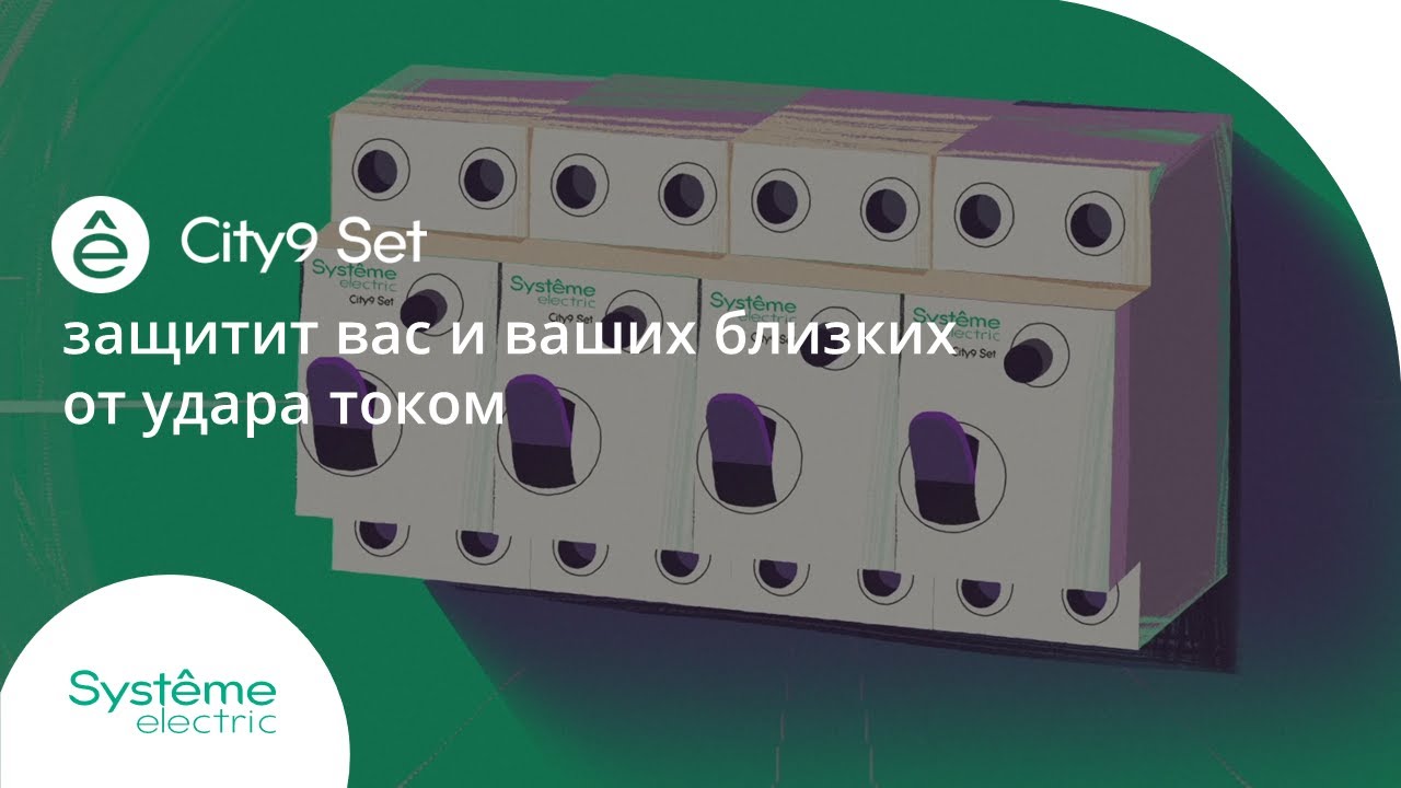 City9 Set защитит вас и ваших близких от удара током! - YouTube