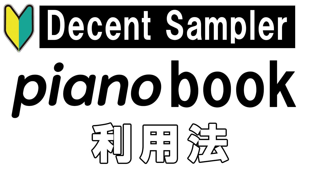 [DTM 初心者]pianobook 無料音源ライブラリの利用法 ～ Decent Sampler 対応 ～ - YouTube