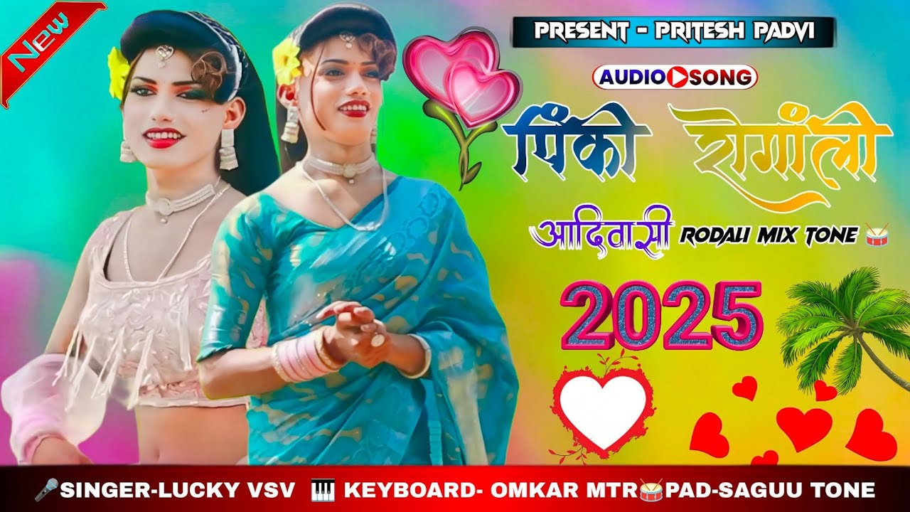 ||एकुजे घेडी पिंकी रोगांली मानता ऊबिरे दिल देनारी||NEW आदिवासी SUPER HIT RODALI MIX TONE 🥁 2025 ...