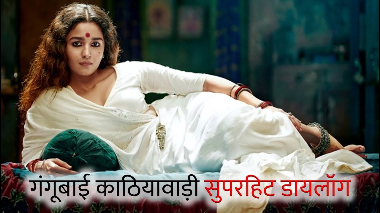 गंगूबाई काठियावाड़ी सुपरहिट डायलॉग। Gangubai Kathiawadi Superhit ...