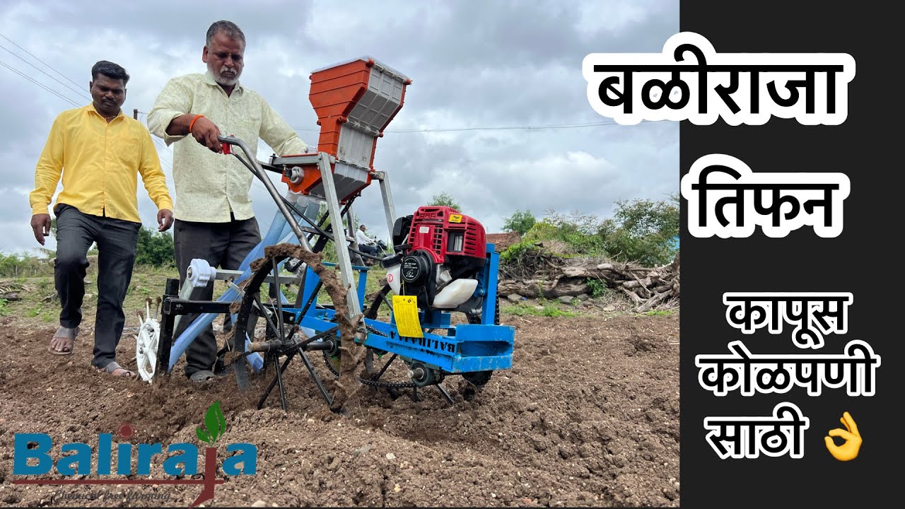 Baliraja Tiphan Video Demo In Cotton - YouTube