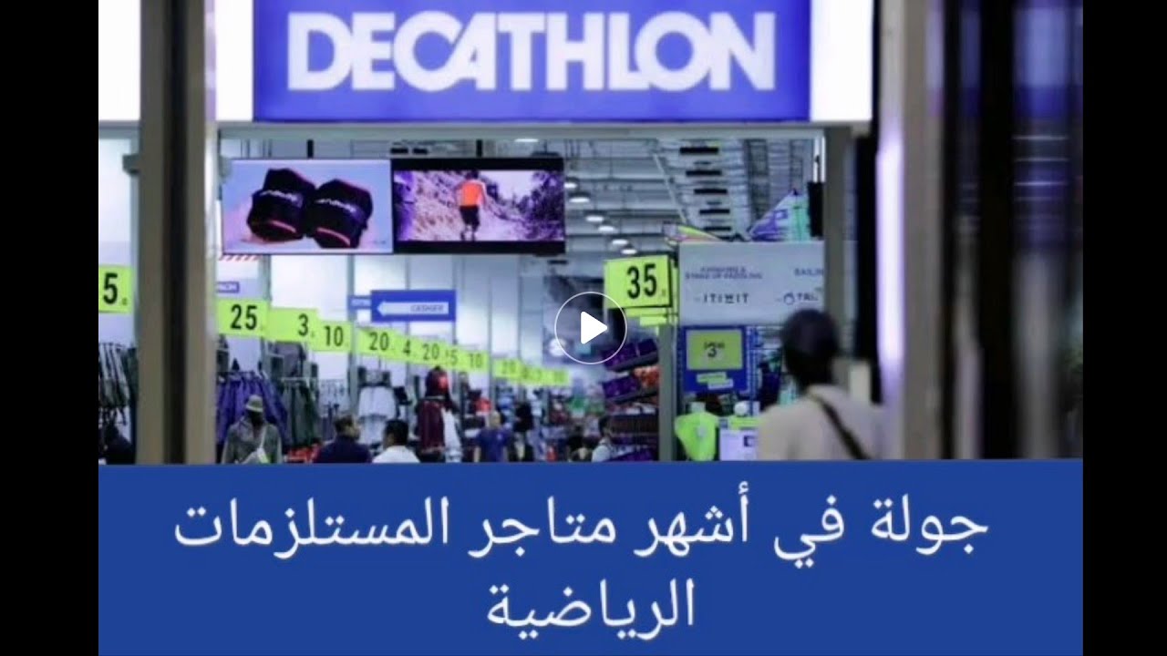 Decathlon أشهر متجر للمستلزمات الرياضية #تركيا #اسطنبول - YouTube