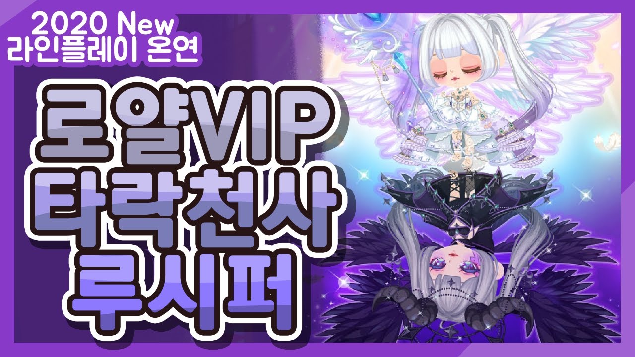 LINE PLAY 온연 라인플레이 VIP로얄 2탄 타락천사 루시퍼 - YouTube