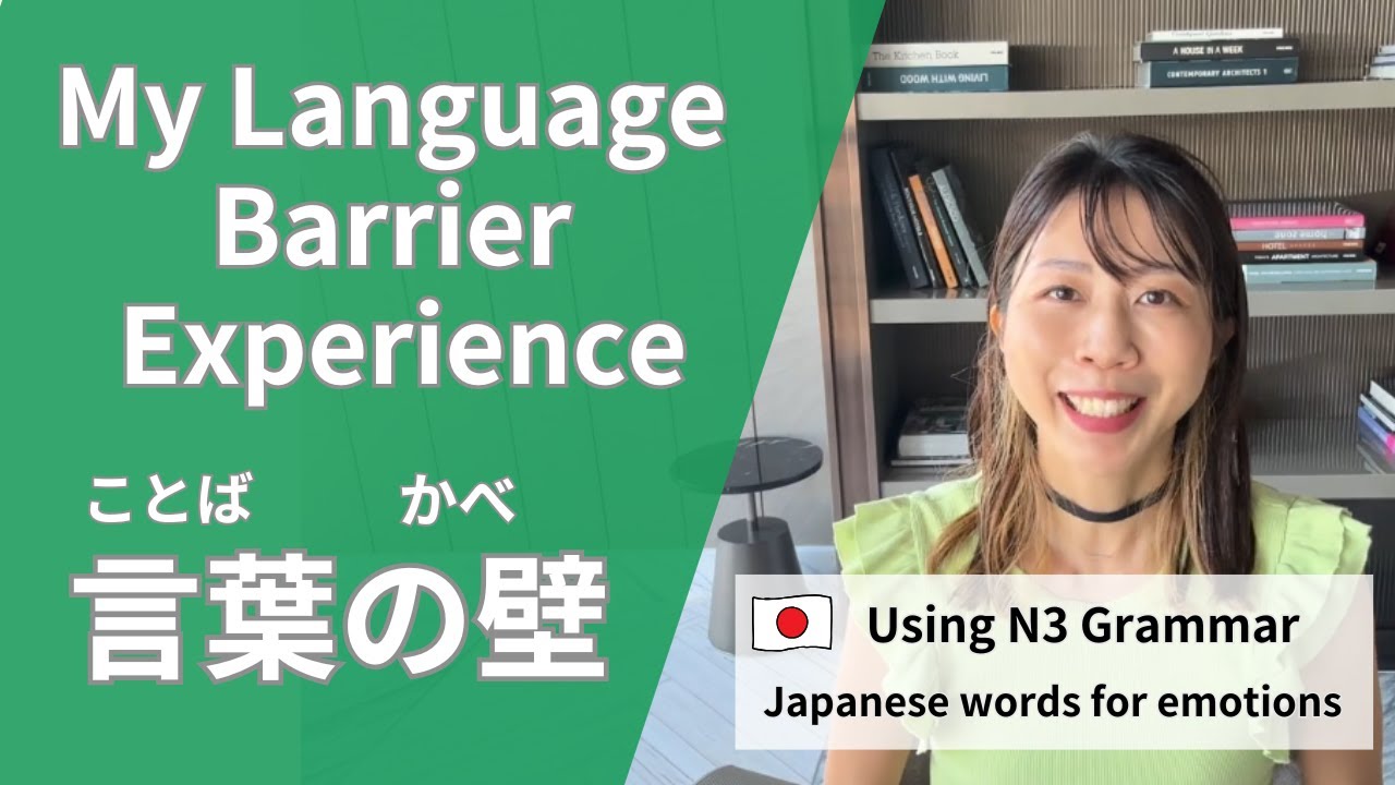 【Japanese listening】 Language Barrier & Emotion/言葉のかべ - YouTube