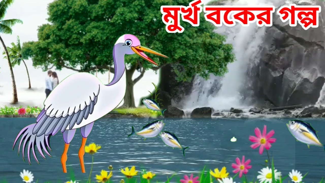 মুর্খ বকের গল্প | foolish crane | fairy tales in bengali | moral ...