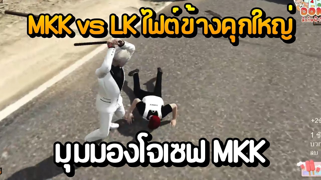 MKK vs LK ไฟต์ข้างคุกใหญ่ มุมมองโจเซฟ MKK | GTA Summer City - YouTube