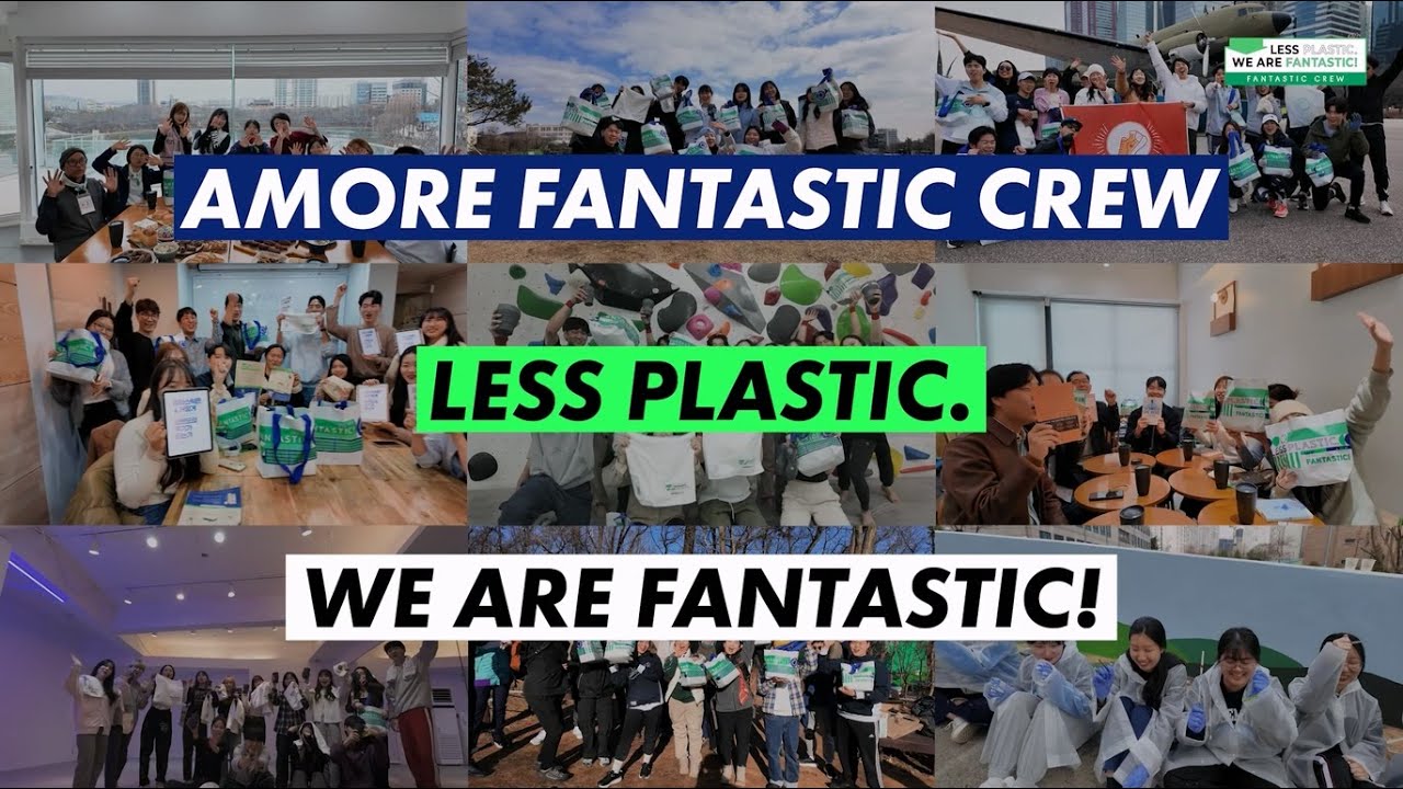 [ESG] FANTASTIC CREW의 플라스틱 절감 활동 [아모레퍼시픽] - YouTube