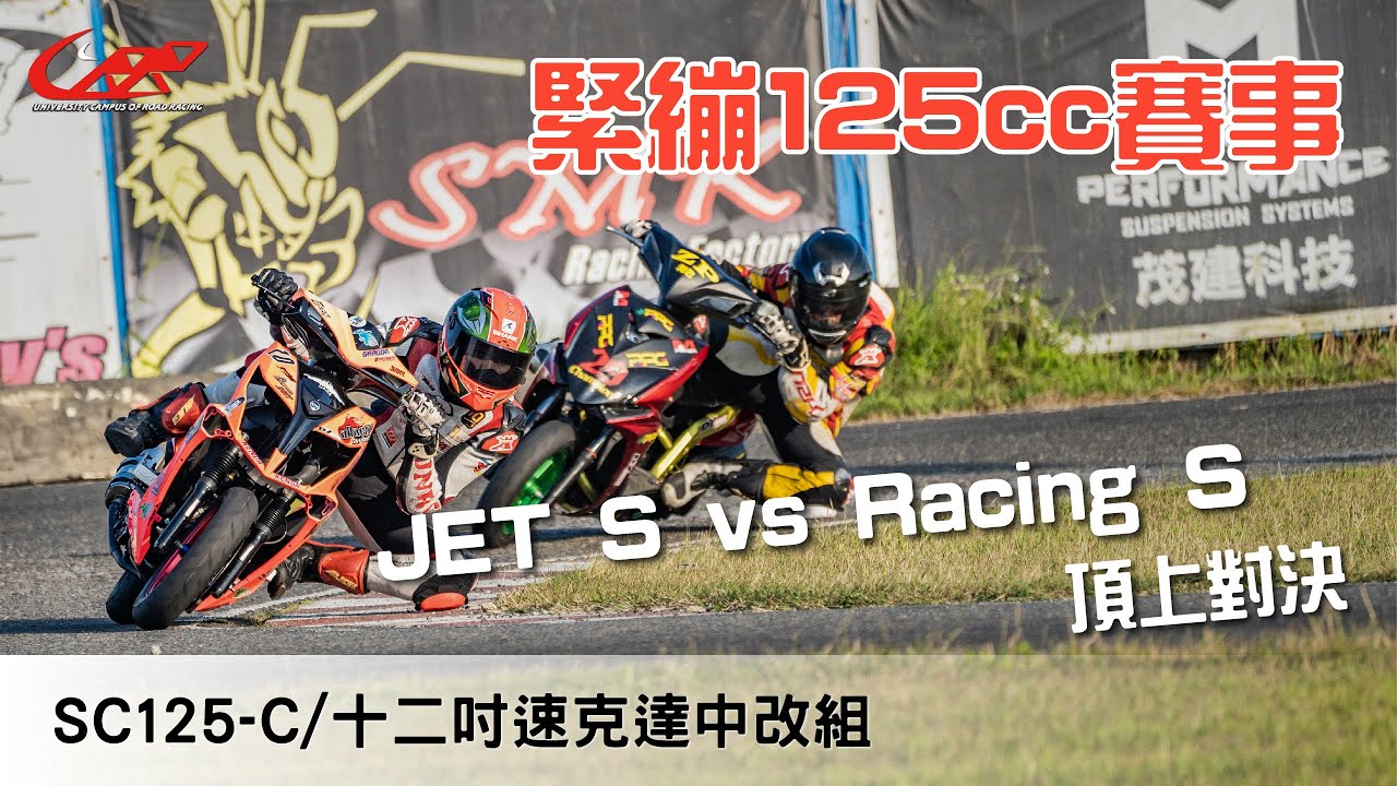 緊繃125cc賽事。JET S vs Racing S頂上對決!【19'UCRR冬季賽 SC125-C/十二吋速克達中改組】 安定賽車場 ...