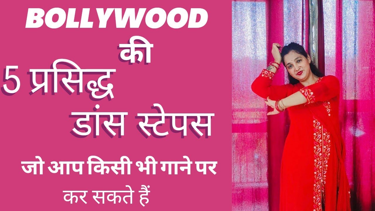 Top "5" Basic Bollywood Dance💃 Steps For beginners... || जो आप किसी भी song पर कर सकते हैं ...