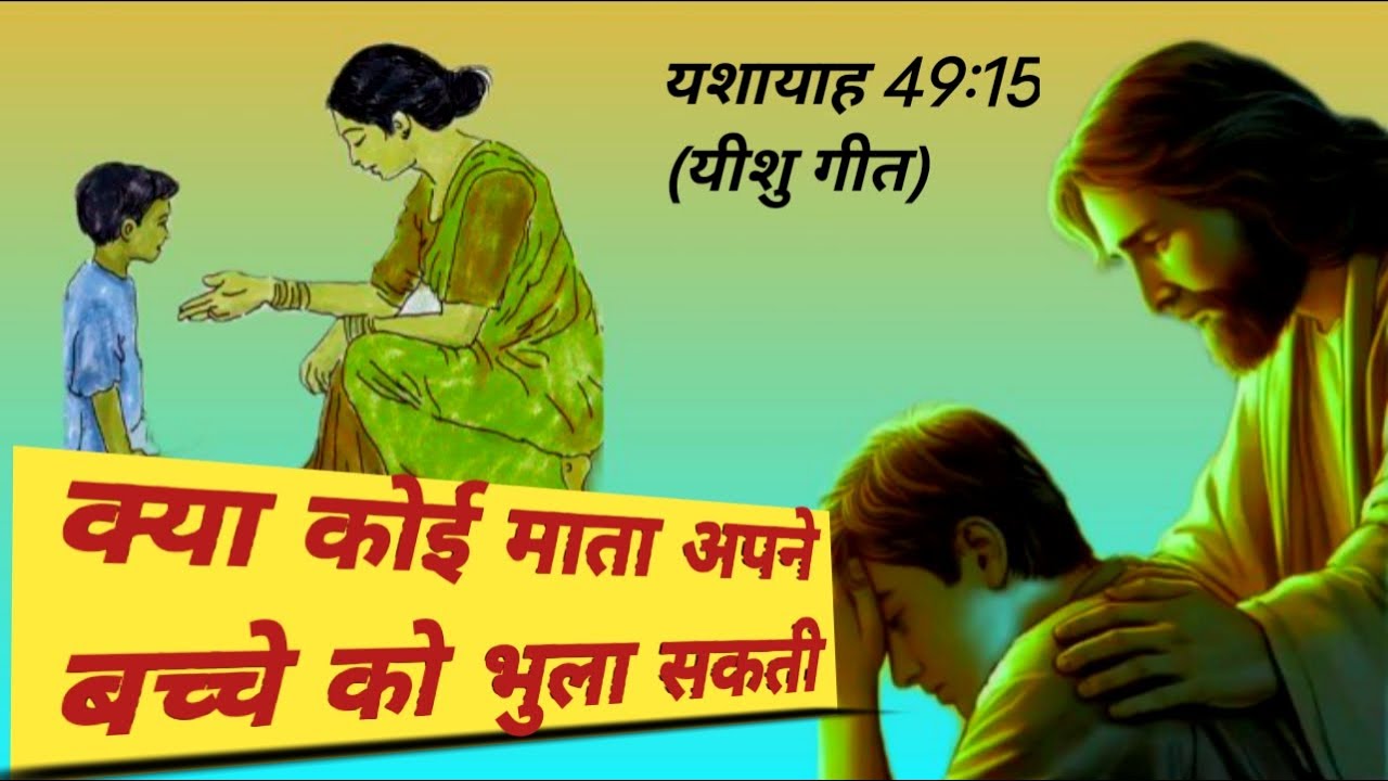 मैं तुझे नहीं भूल सकता 2025 | Beautiful Jesus Song | Hindi Christian ...