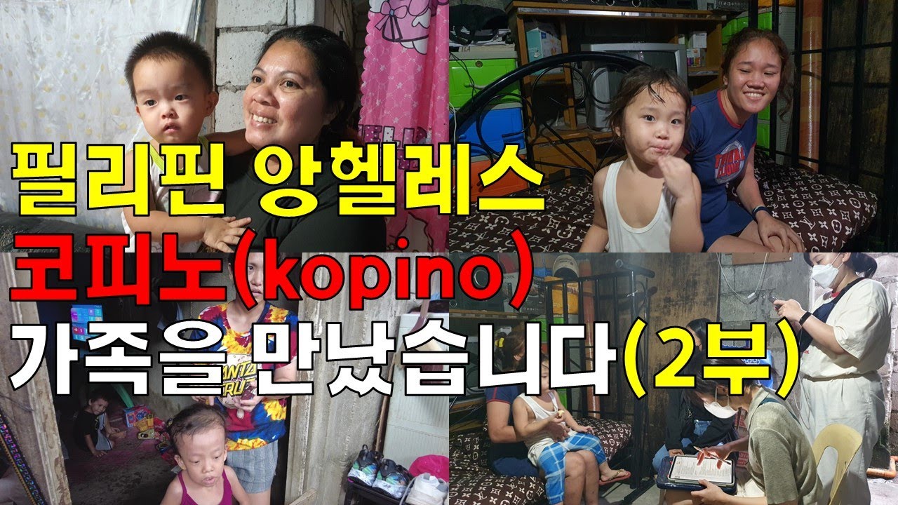 필리핀 앙헬레스 코피노 가족을 만났습니다(2부)/현장 취재 가이드 - YouTube