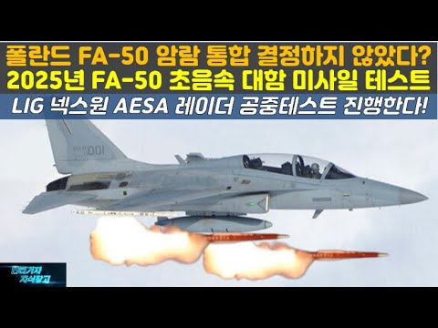 [#829] 폴란드 FA-50 암람 통합 결정하지 않았다? 2025년 FA50 초음속 공대함 미사일 테스트! LIG 넥스원 AESA 레이더 공중테스트 진행한다!#KF21# ...