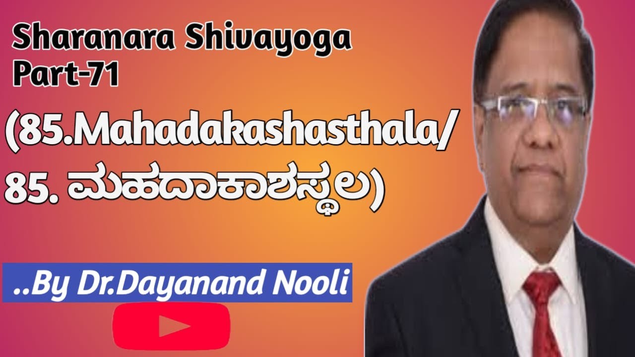 Sharanara Shivayoga Part-71(85. Mahadakashasthala/85. ಮಹದಾಕಾಶಸ್ಥಲ ...
