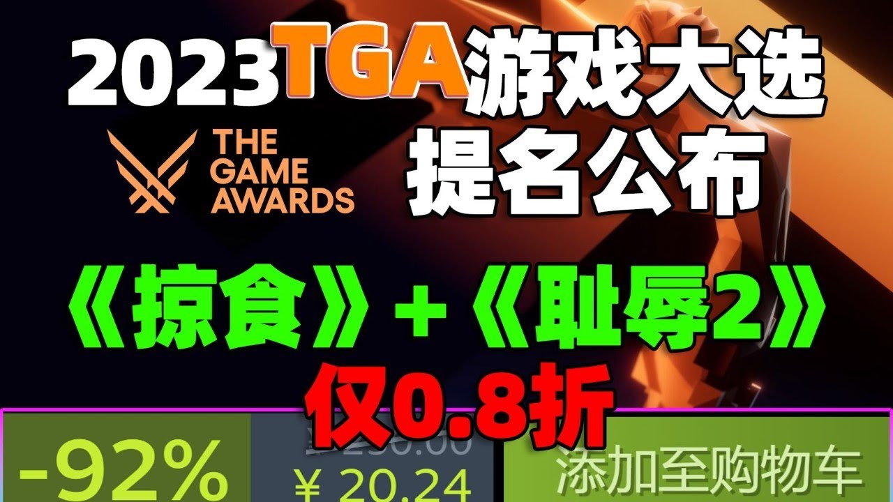 今年神仙打架！TGA2023游戏大选提名公布！ 《耻辱2》+《掠食》骨折！捆绑包仅0 8折！《死亡循环》新史低！ - YouTube
