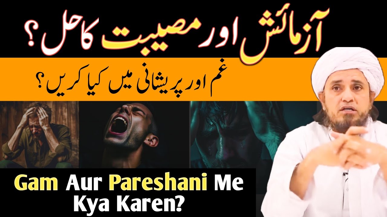 Aazmaish aur Pareshani ka Hal | Gam Aur Pareshani Me Kya Karen? | Best ...