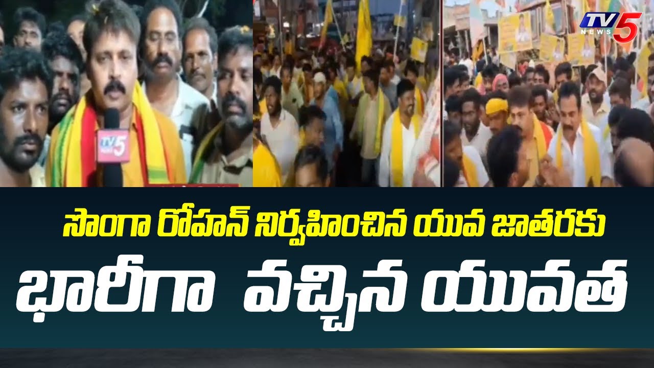 Chintalapudi TDP MLA Candidate Songa Rohan YUVA JATARA Program | TV5 ...