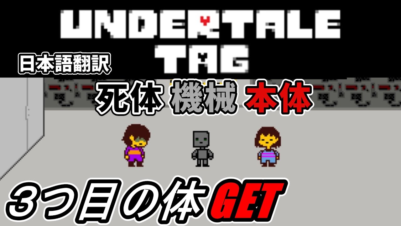 3つ目の体を手に入れたFriskが行くもう1つのUNDERTALE #7 【UNDERTALE TAG】【UNDERTALE AU】【ゆっくり実況】 - YouTube