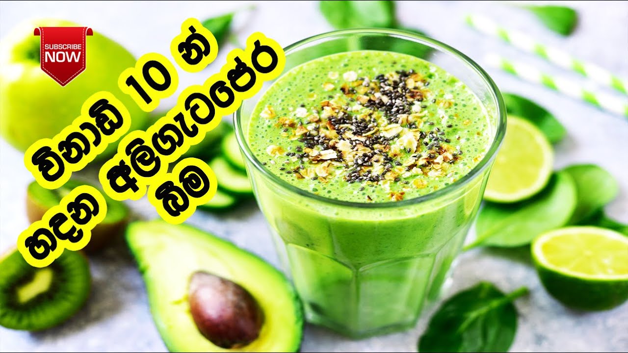 අලිගැටපේර බීම එකක් හදමු - Aligata Pera Juice | Aligata Pera Recipe ...