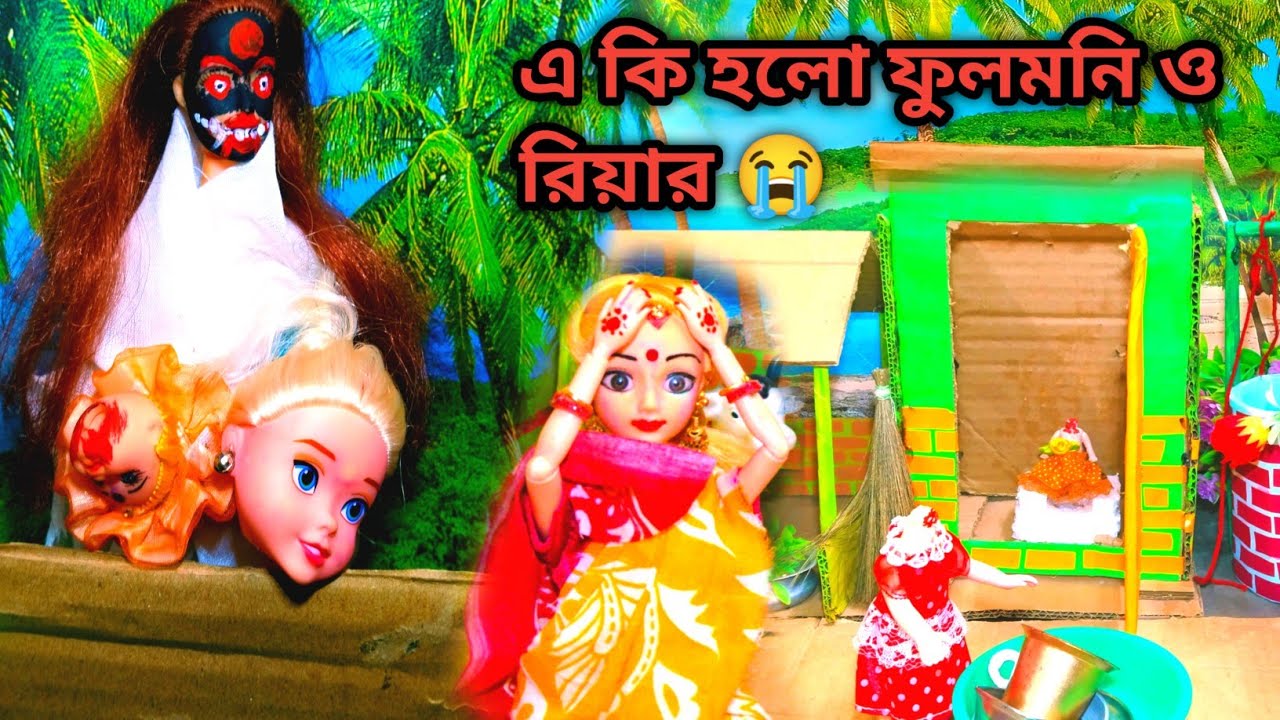 putuler golpo। আদরের ফুলমনি part 15। ফুলমনি ও রিয়ার সাথে একি হলো।putul ...