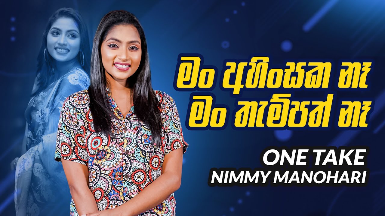 මං අහිංසක නෑ, මං තැම්පත් නෑ! | One Take with Nimmy Manohari | Dharanee ...