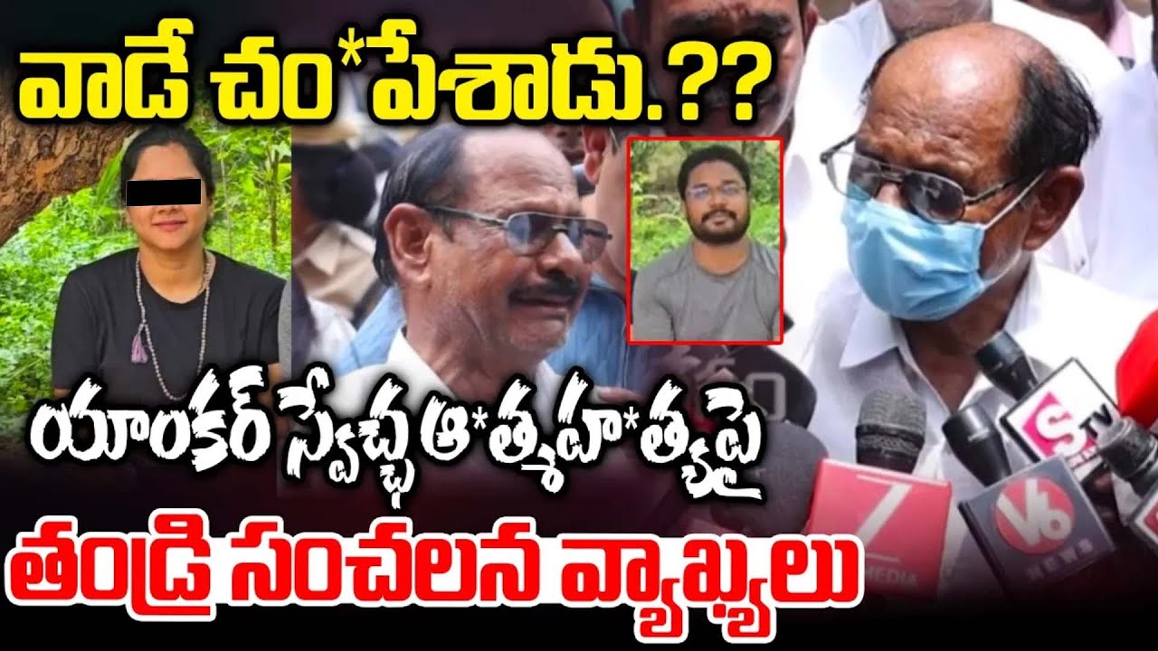 వాడే చం*పేశాడు.?? లైవ్ లో షాకింగ్ నిజాలు చెప్పేసిన తండ్రి | Anchor ...