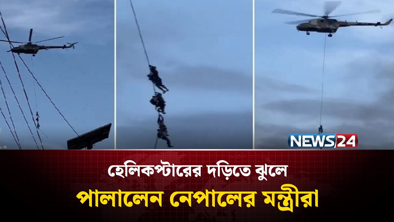 নেপালে মন্ত্রীরা হেলিকপ্টারে পালানোর নাটকীয় ভিডিও! | Nepal Protests ...
