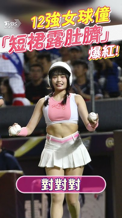 12強女球僮「迷你裙露肚臍」爆紅 暴增上千粉絲正妹身分曝光了！｜TVBS新聞 #shorts - YouTube