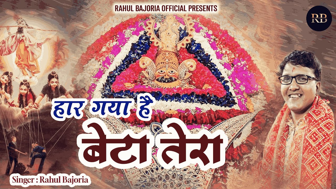 Haar Gaya Hai Beta Tera | हार गया है बेटा तेरा | Singer Rahul Bajoria ...
