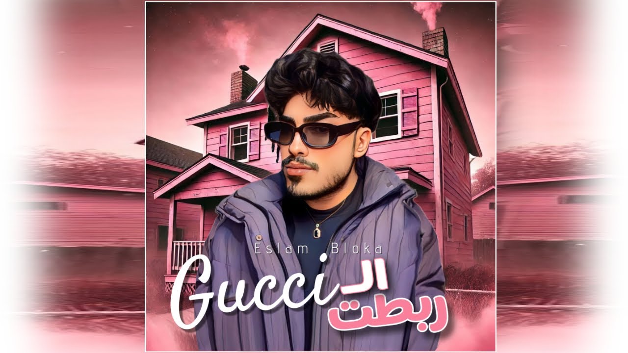 ربطت الجوتشي ( جبت ديور - مش بسكر بس بشرب شاي | اسلام بلوكا -Rabet El Gucci - Eslam Bloka - YouTube