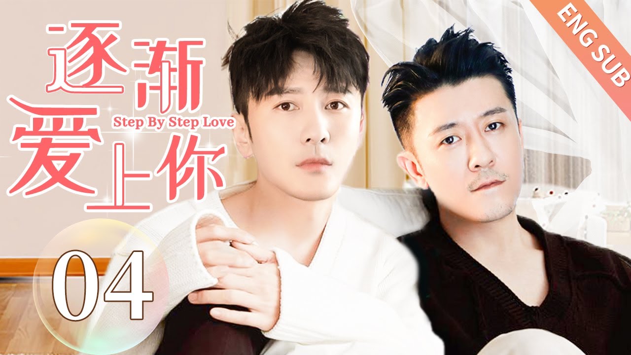 【BL】【ENG SUB】逐渐爱上你 04 | Step By Step Love🌈同志/同性恋/耽美/男男/爱情/GAY BOYLOVE ...