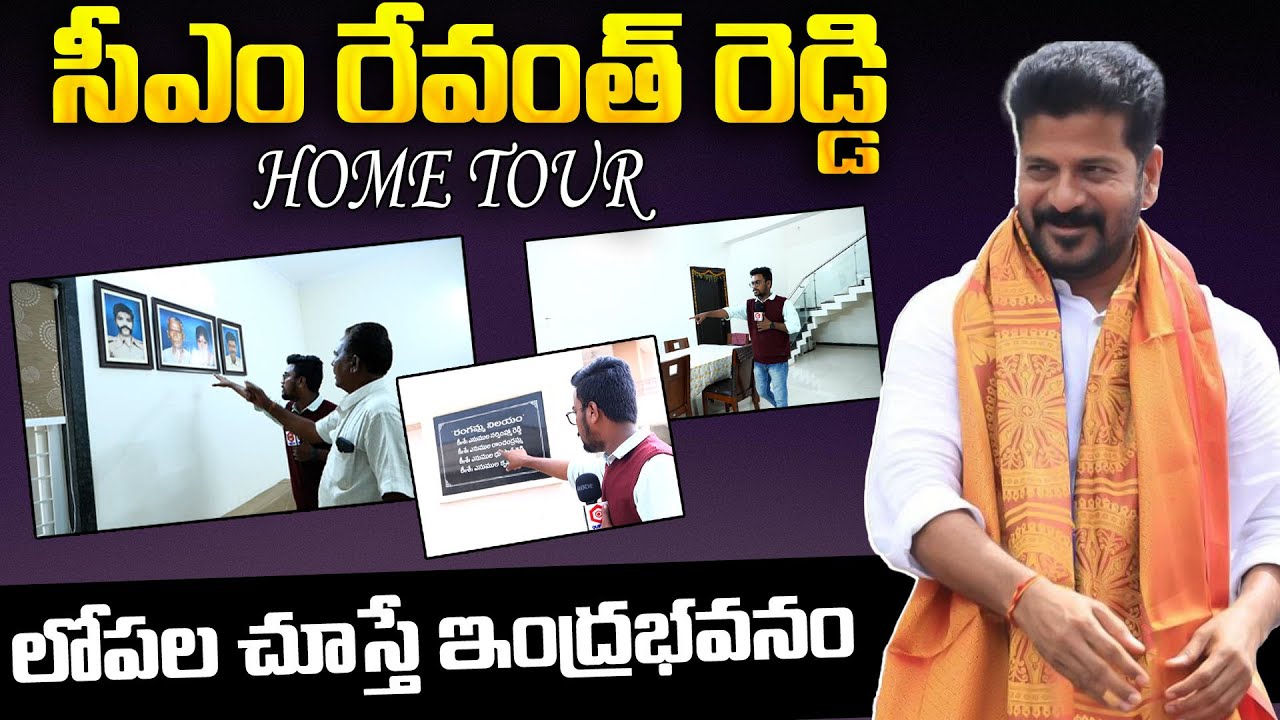సీఎం రేవంత్ రెడ్డి HOME TOUR: Telangana CM Revanth Reddy Home Tour ...