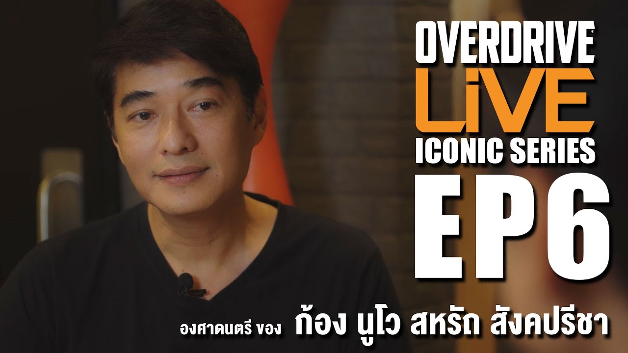 OVERDRIVE LiVE ICONIC SERIES EP6 - องศาดนตรี ของ ก้อง นูโว สหรัถ สังค ...