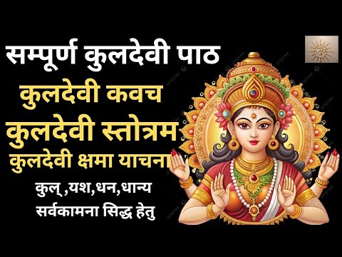 सम्पूर्ण कुलदेवी पाठ नित्य सुने ! | कुलदेवी कवच | कुलदेवी स्तोत्र ...