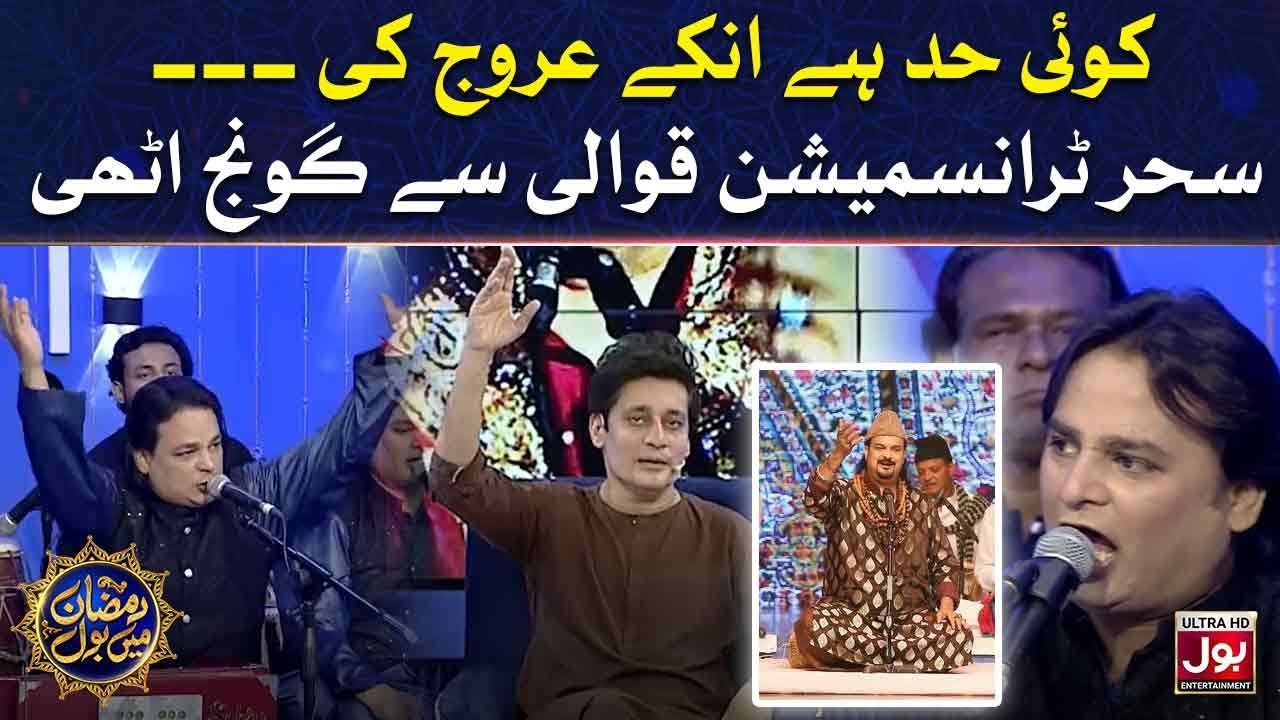 Koi had hai unke urooj ki | Beautiful Qawwali | Sahir Lodhi | Ramazan ...