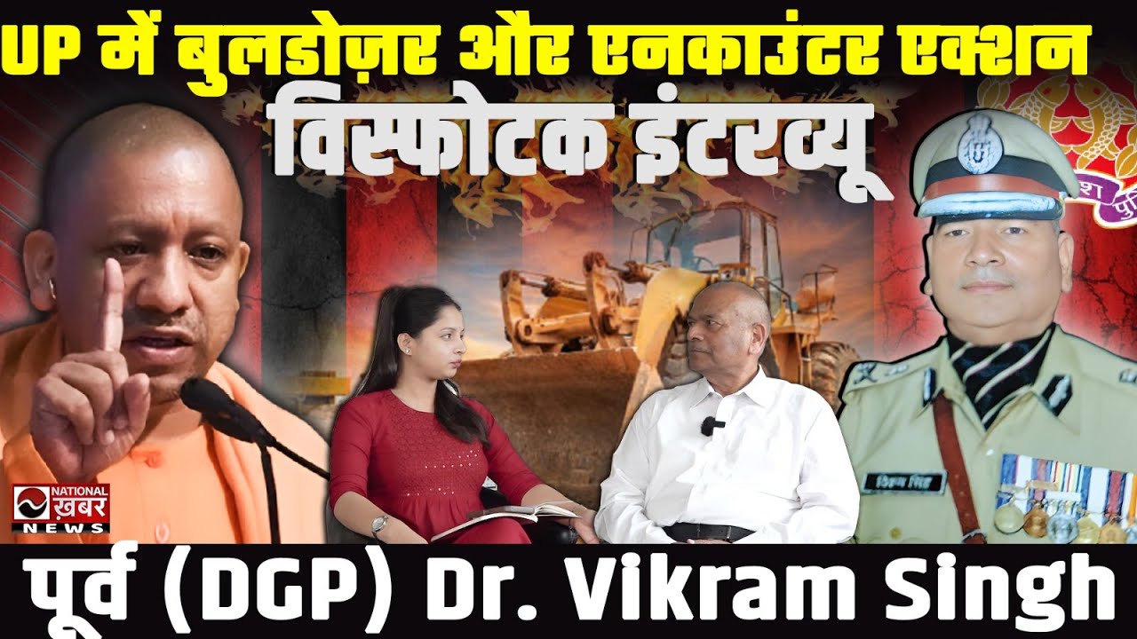 CM Yogi के बुलडोज़र और एनकाउंटर एक्शन पर ये बोले पूर्व (DGP) Dr. Vikram Singh | National News ...