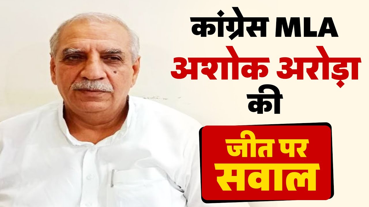 सवालों के घेरे में CONGRESS MLA ASHOK ARORA की जीत, HIGH COURT में आज ...