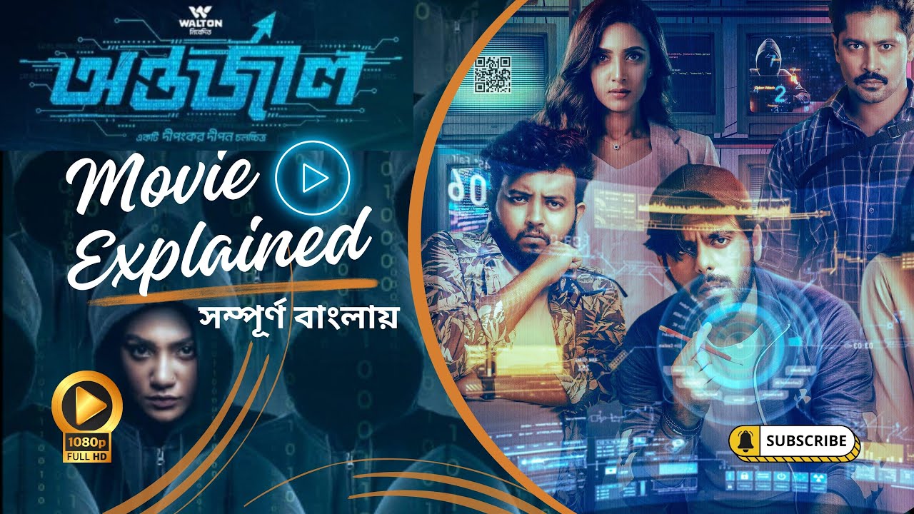 Antarjal Movie Explained in Bangla | অন্তর্জাল | Siam I Mim | Sunerah ...