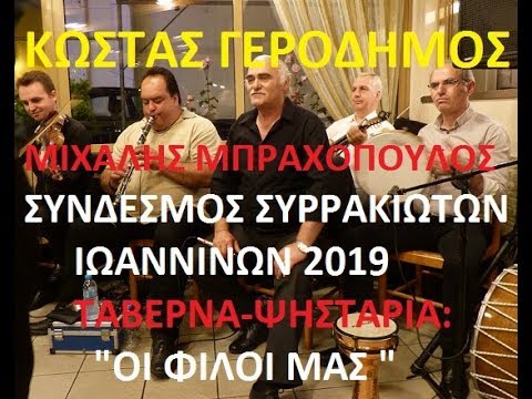 ΚΩΣΤΑΣ ΓΕΡΟΔΗΜΟΣ- ΜΙΧΑΛΗΣ ΜΠΡΑΧΟΠΟΥΛΟΣ:ΓΛΕΝΤΙ ΣΤΗΝ ΤΑΒΕΡΝΑ :ΟΙ ΦΙΛΟΙ ...