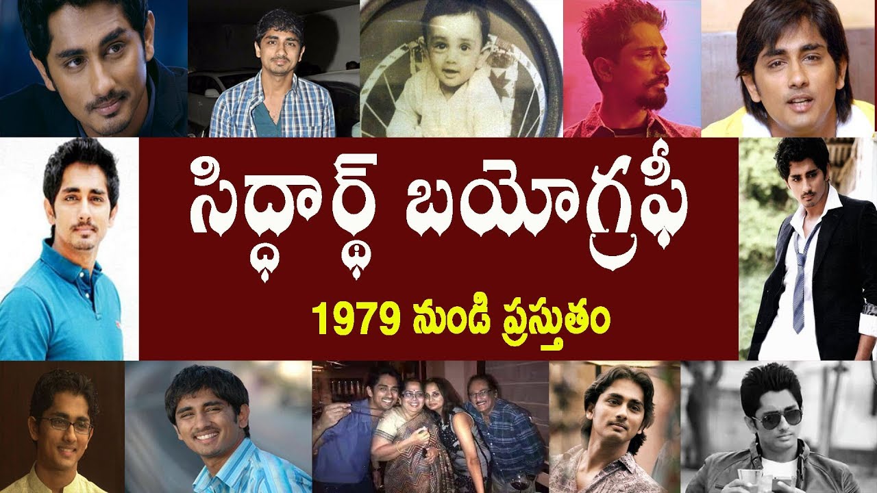 సిద్ధార్థ్ బయోగ్రఫీ | Siddharth Biography | siddharth real story - YouTube